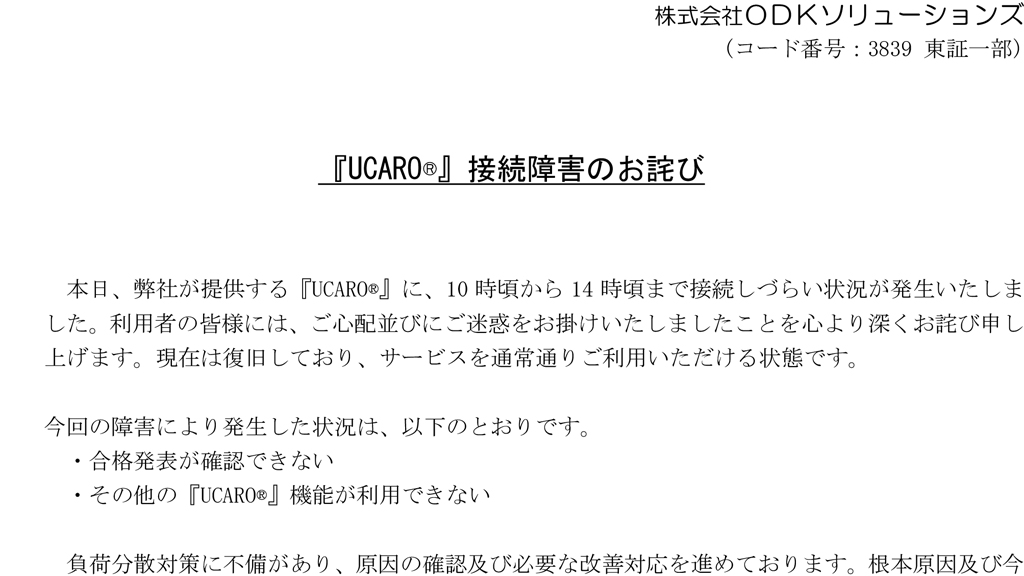 UCARO で連日障害発生 12 日の原因・対策は「後日報告」 | カナガク